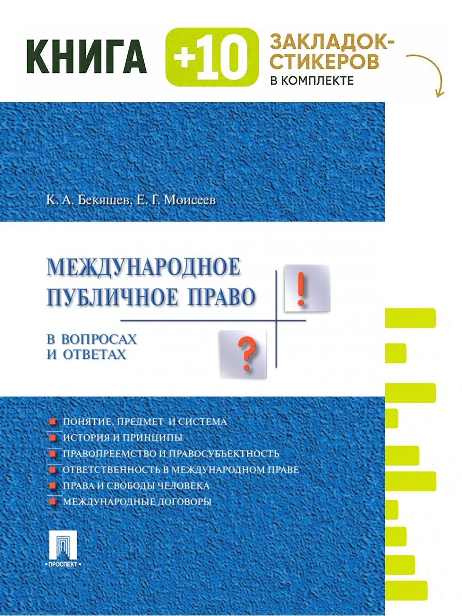 Международное публичное право в вопросах и ответах. Уч. пос. Комплект: книга + 10 закладок-стикеров