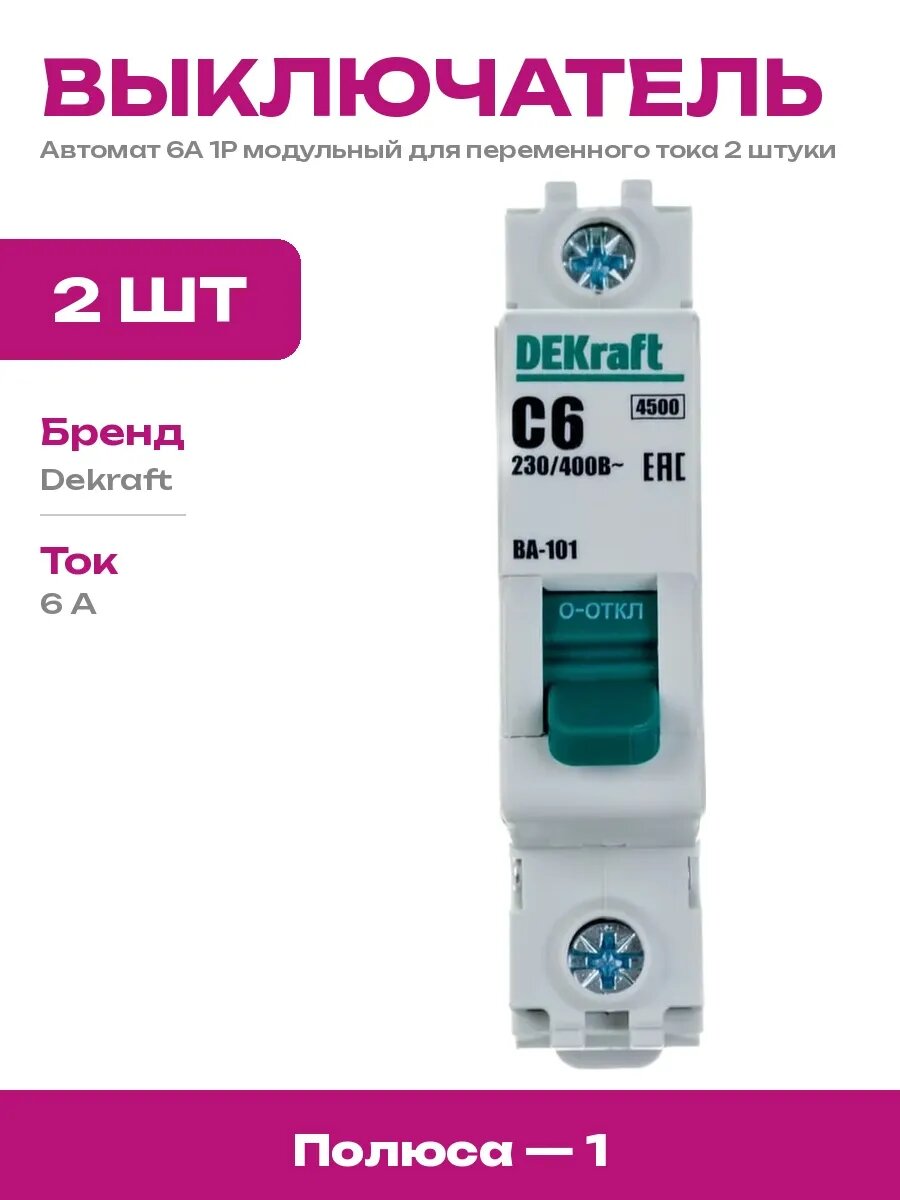 Автоматический выключатель 6А 1 полюс для дин рейки 2 шт