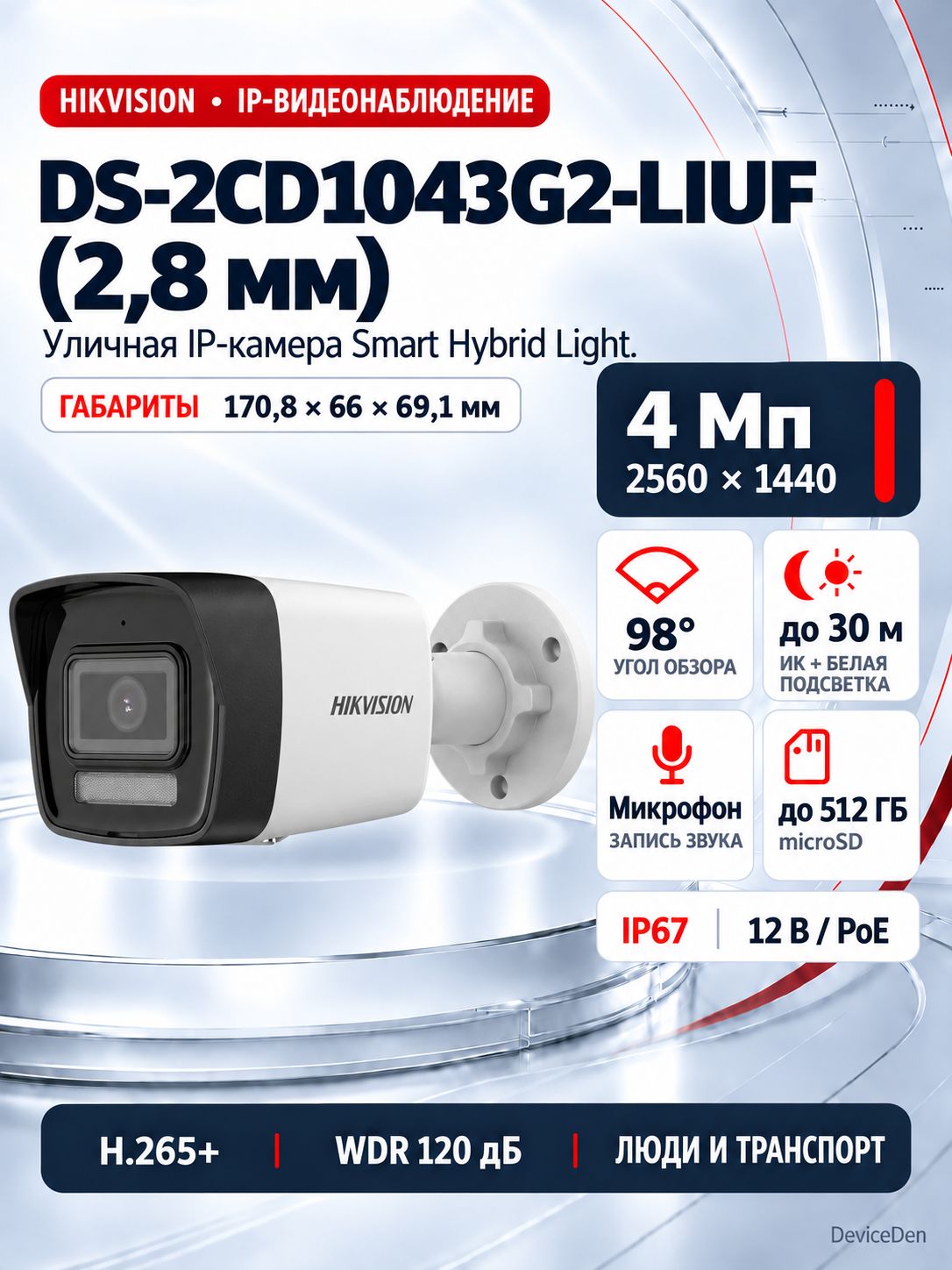 Hikvision DS-2CD1043G2-LIUF(2.8mm) - 4 Мп уличная цилиндрическая IP-камера, объектив 2,8 мм, Smart Hybrid Light до 30 м, встроенный микрофон, PoE