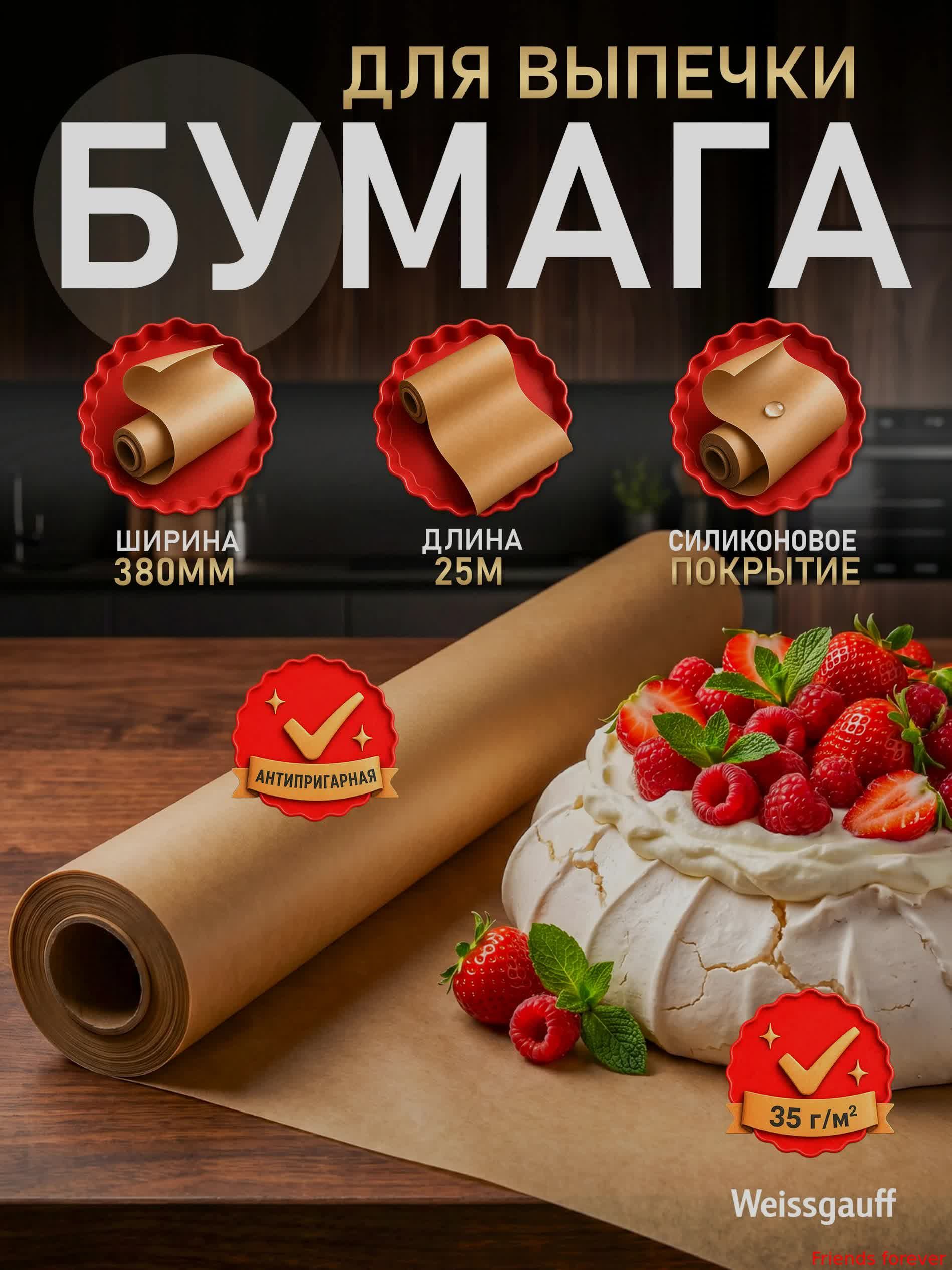 Бумага пищевая 25 м х 38 см, 1 шт