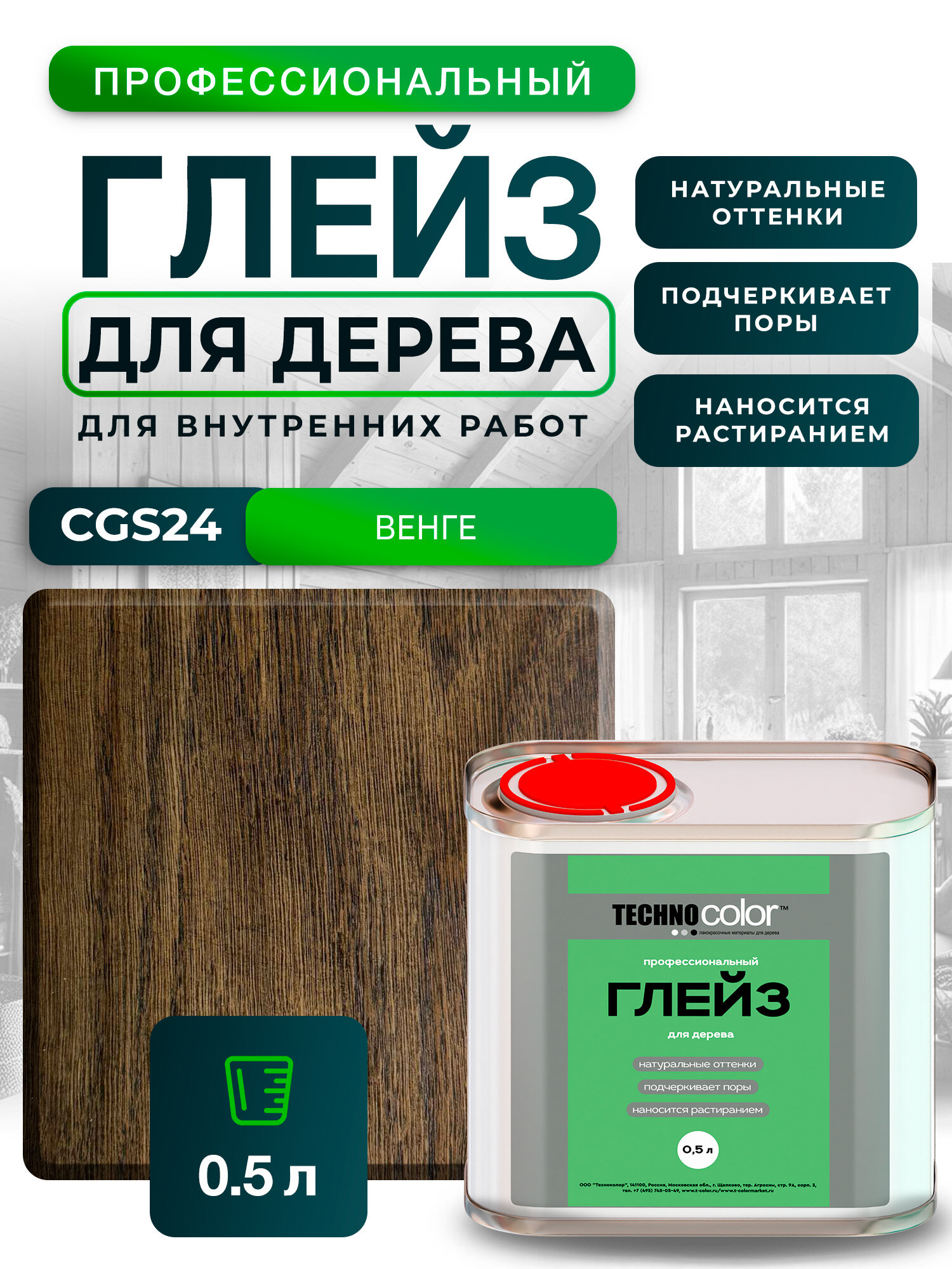 Глейз морилка для дерева профессиональный TECHNOCOLOR CGS24 Венге, 500 мл