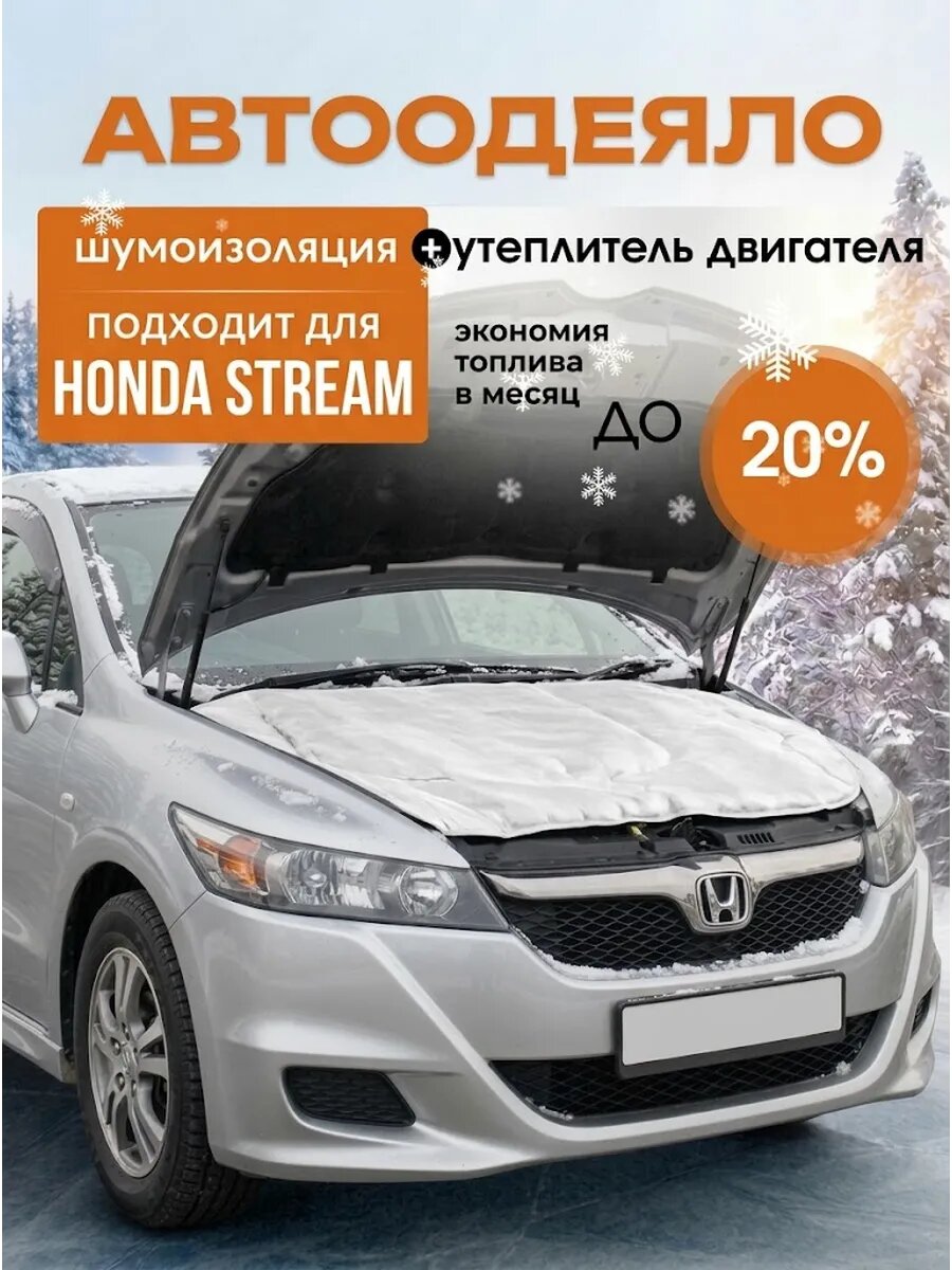 Автоодеяло для двигателя Honda Stream утеплитель двигателя