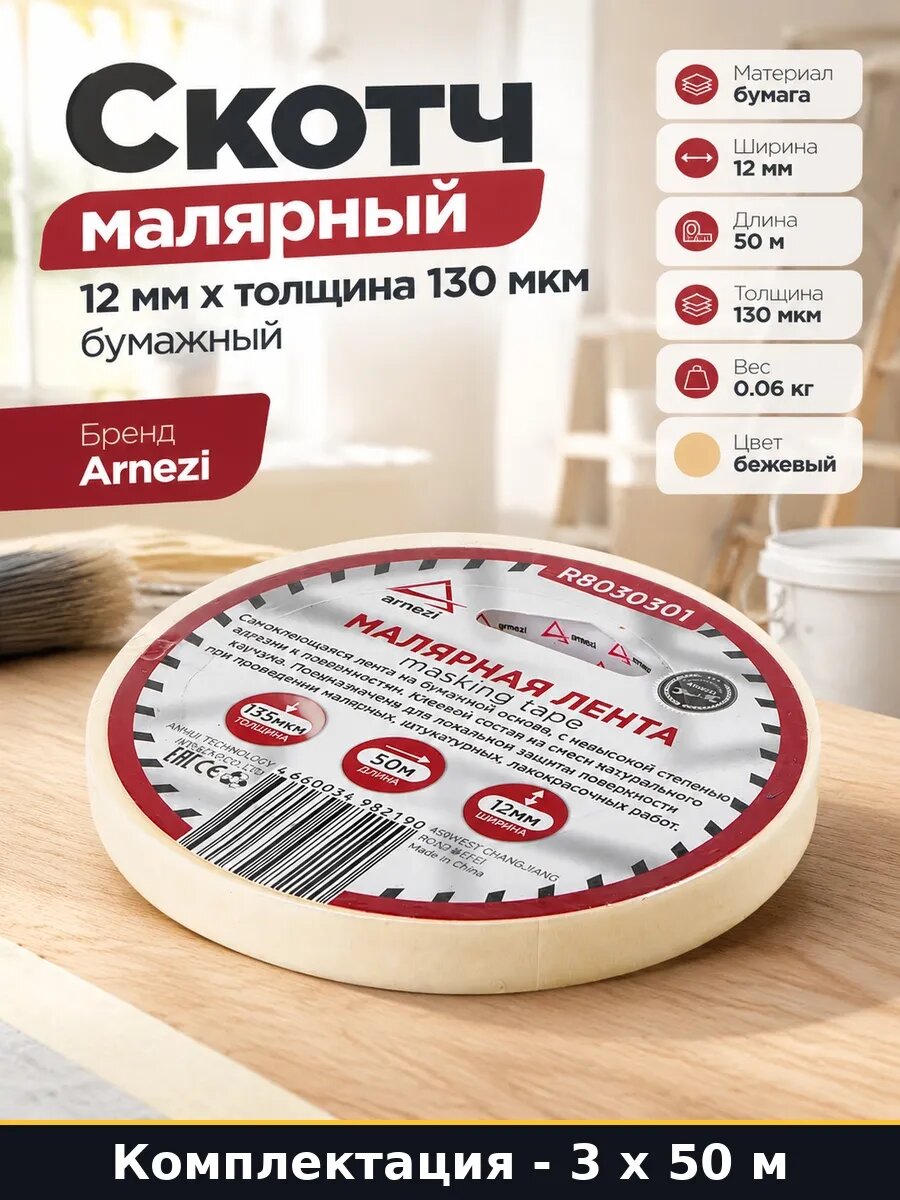 Скотч малярный 50 метров 12 мм 150 м бумажный для покраски
