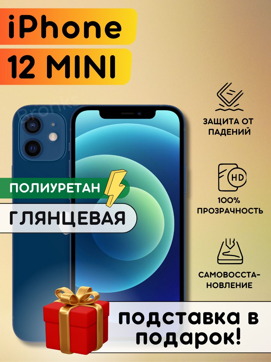 Гидрогелевая полиуретановая пленка на iPhone 12 Mini, гидрогелевая бронеплёнка на apple iPhone 12 mini, защитная противоударная пленка на айфон 12 мини