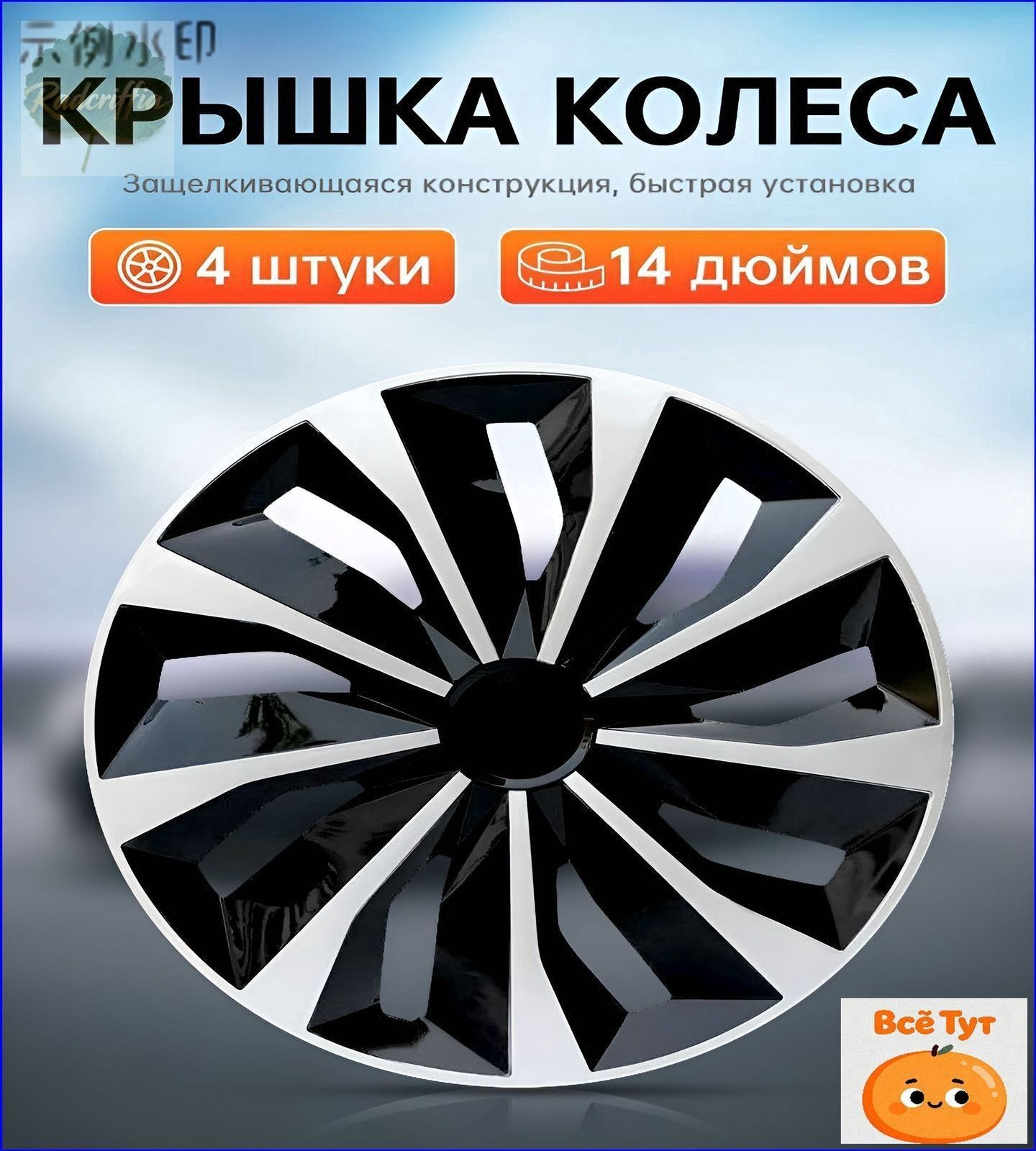 Колпаки на колеса, 14", 4 шт