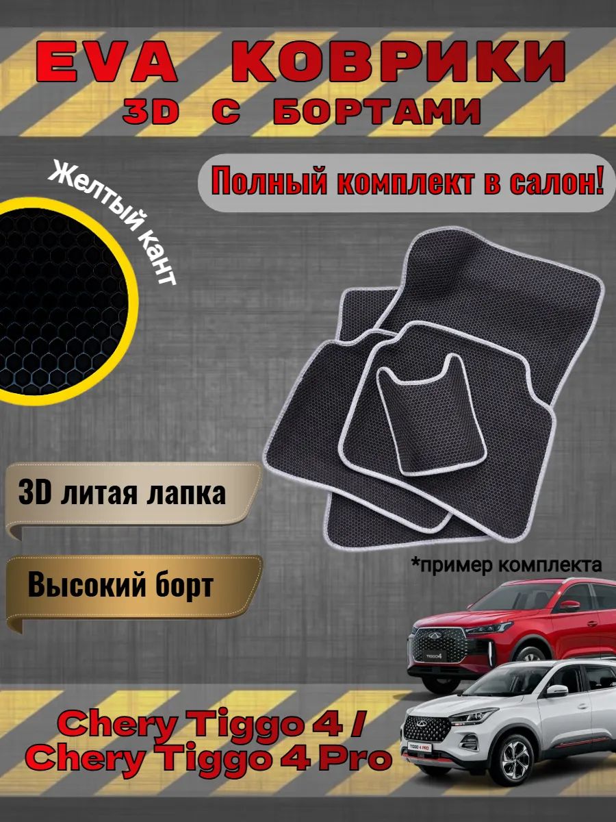 EVA коврики 3D Chery Tiggo 4 и 4pro Чери Тигго