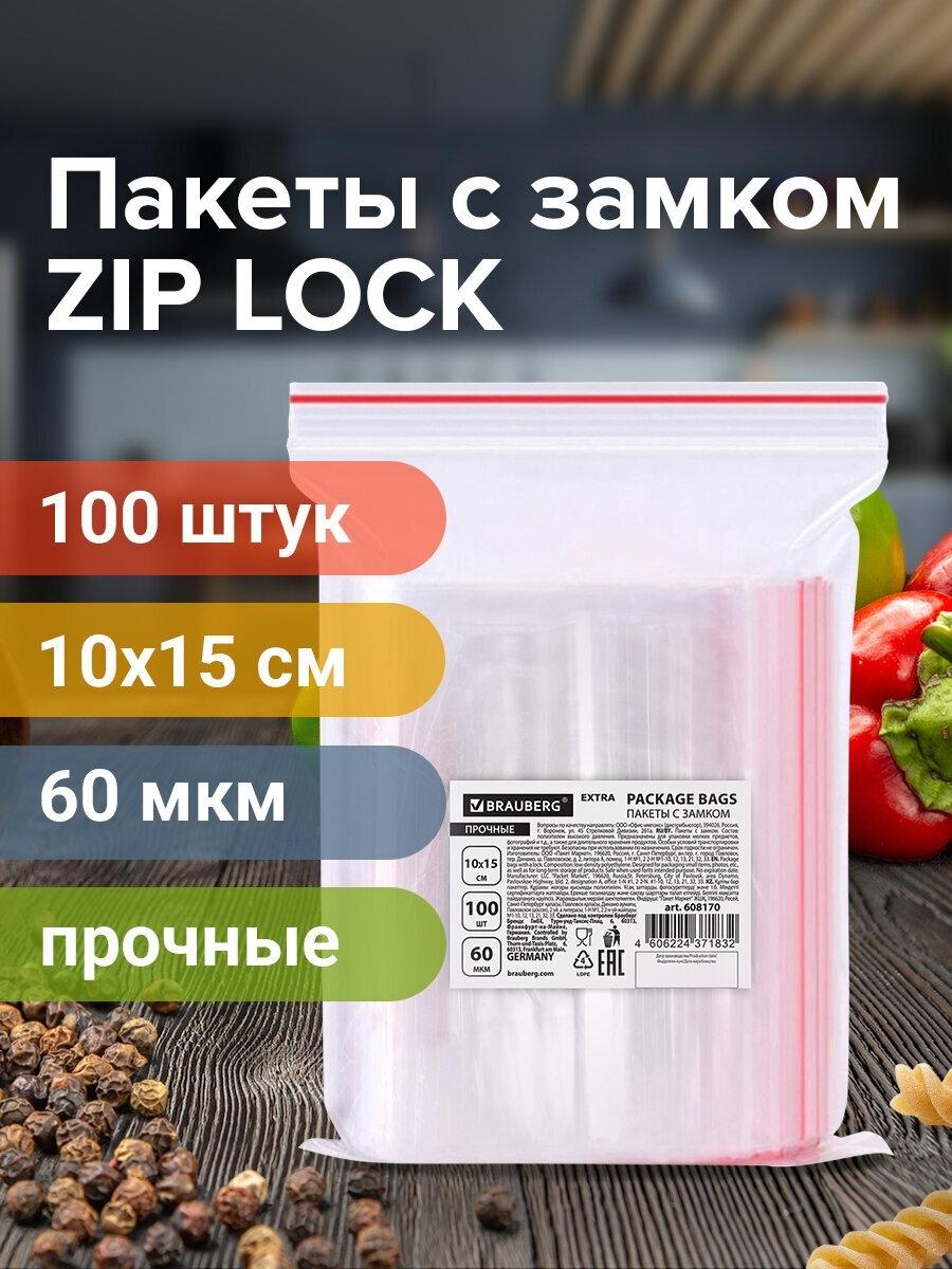 Пакеты ZIP LOCK "зиплок" прочные, комплект 100 шт, 100х150 мм, ПВД, 60 мкм, BRAUBERG EXTRA, 608170