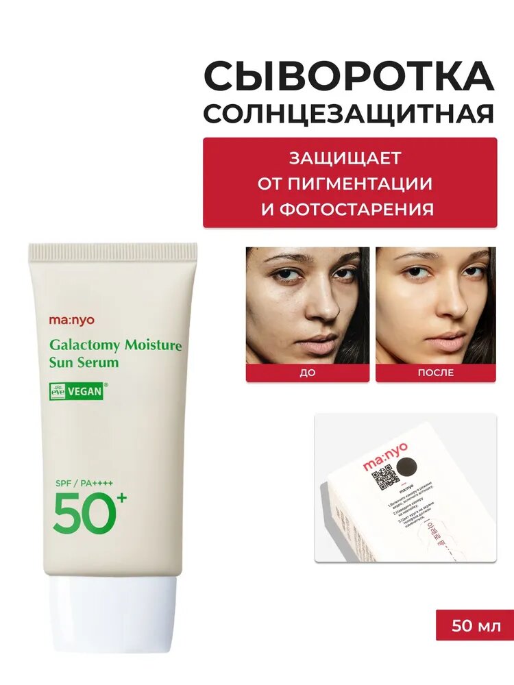 Ma: nyo / Крем солнцезащитный для лица, легкая сыворотка с ниацинамидом Galactomy Moisture Sun Serum 50мл, Южная Корея
