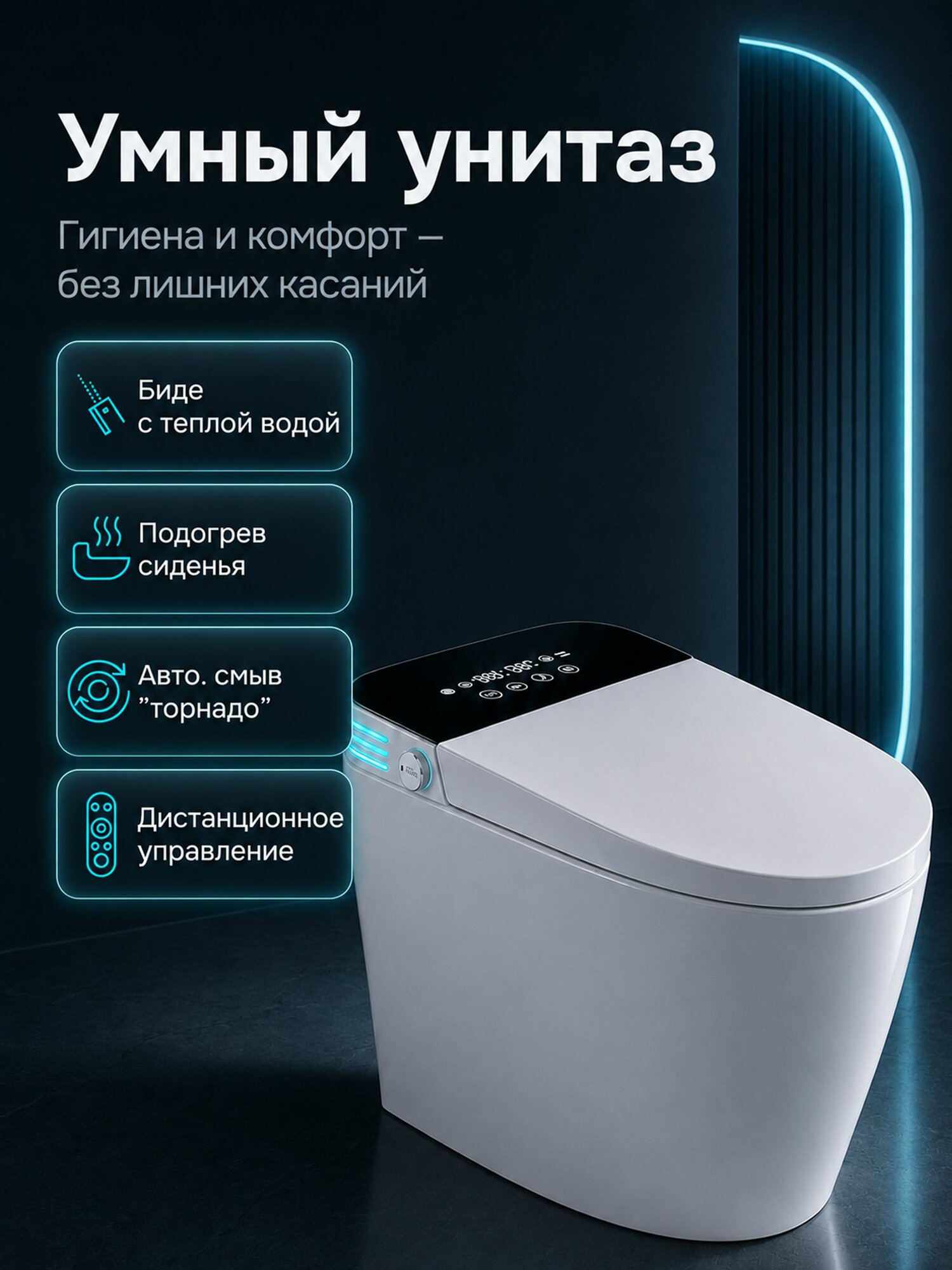 Умный унитаз напольный с биде и подогревом LD0188, автооткрывание и автоматический смыв, мгновенный нагрев воды, теплый обдув, пульт ДУ, белый