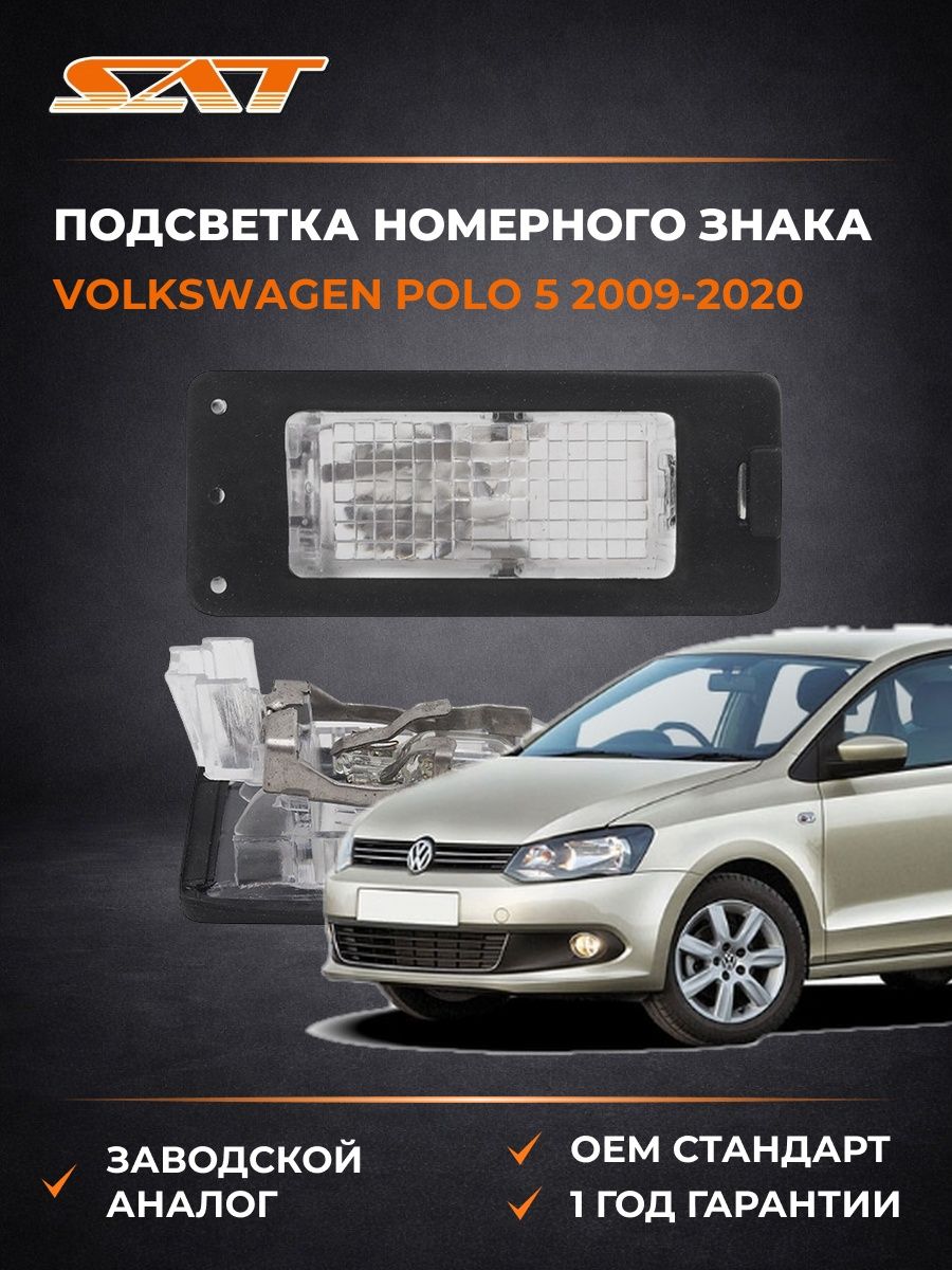 Подсветка номерного знака SAT ST5N0943021 Фольксваген Поло 5 Volkswagen Polo 5 2009-2020