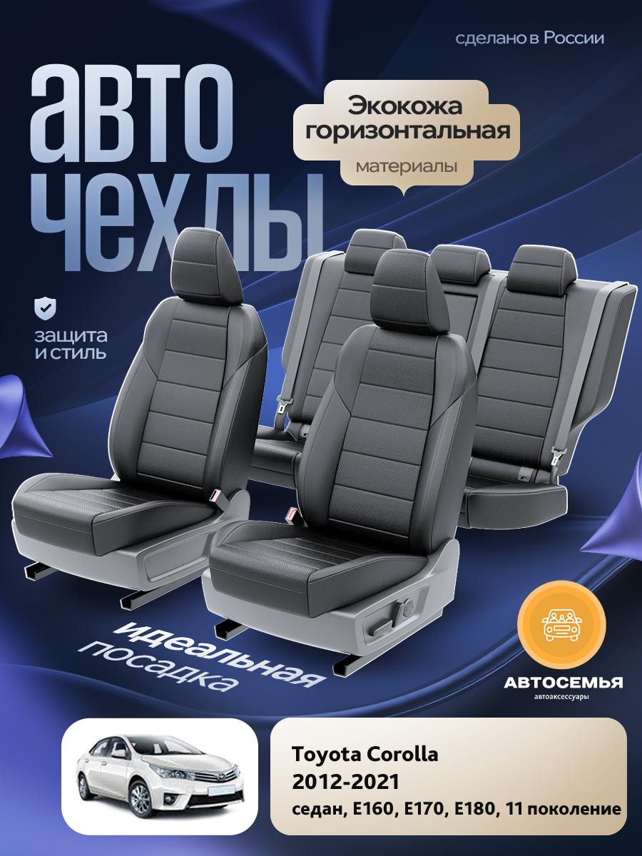 Чехлы Тойота Королла (Toyota Corolla) 2012-2024 11 E160, E170, E180 седан Экокожа Черный AS3061-F2784 АвтоСемья