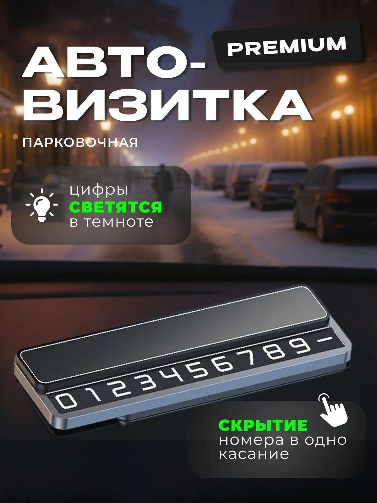 Автовизитка / номер телефона в автомобиль / парковочная табличка