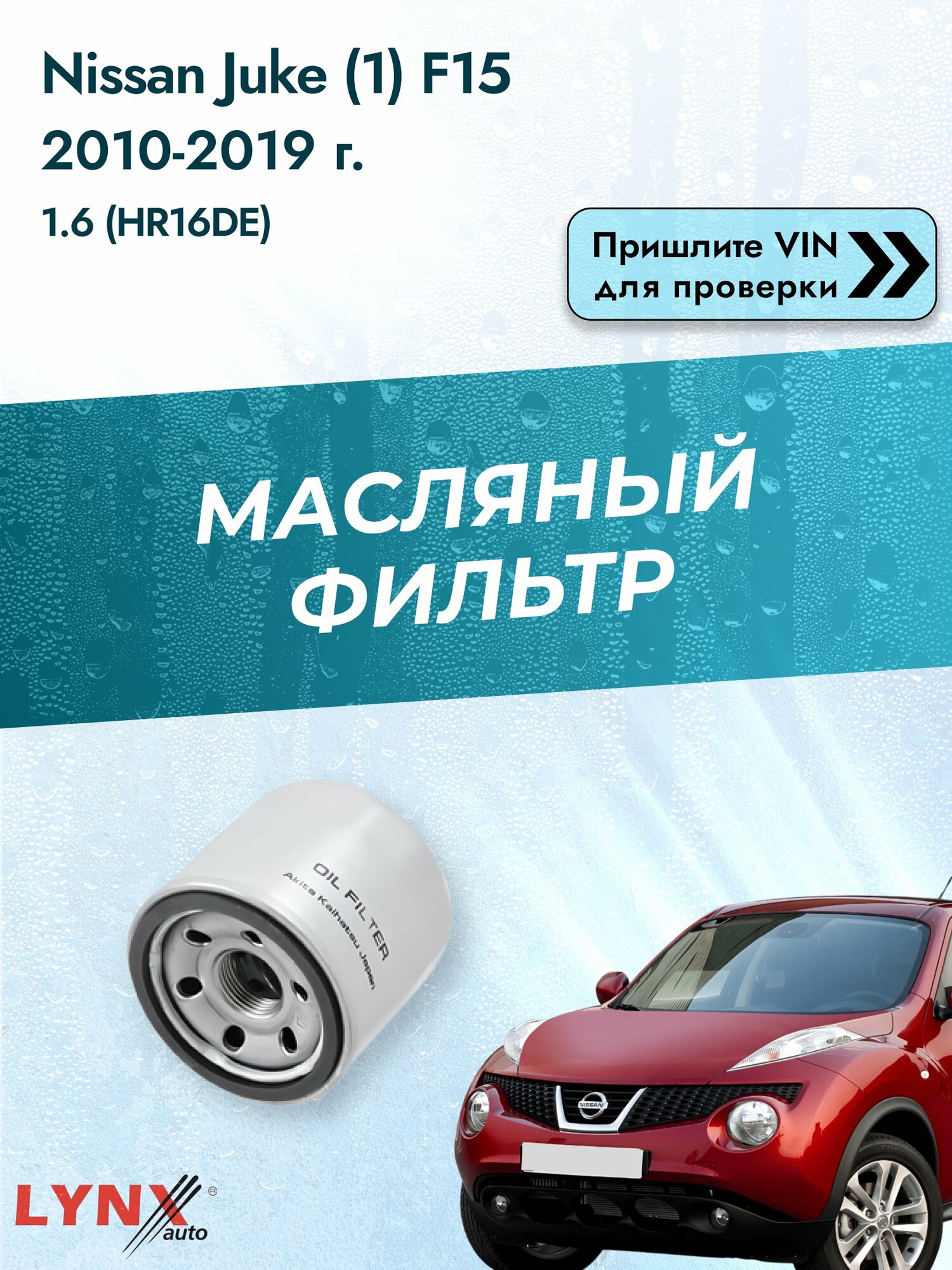 Масляный фильтр для Nissan Juke (1) F15 2010-2019 г. Двигатель 1.6 (HR16DE) (HR16DE, MR16DDT) Ниссан Жук LYNXauto