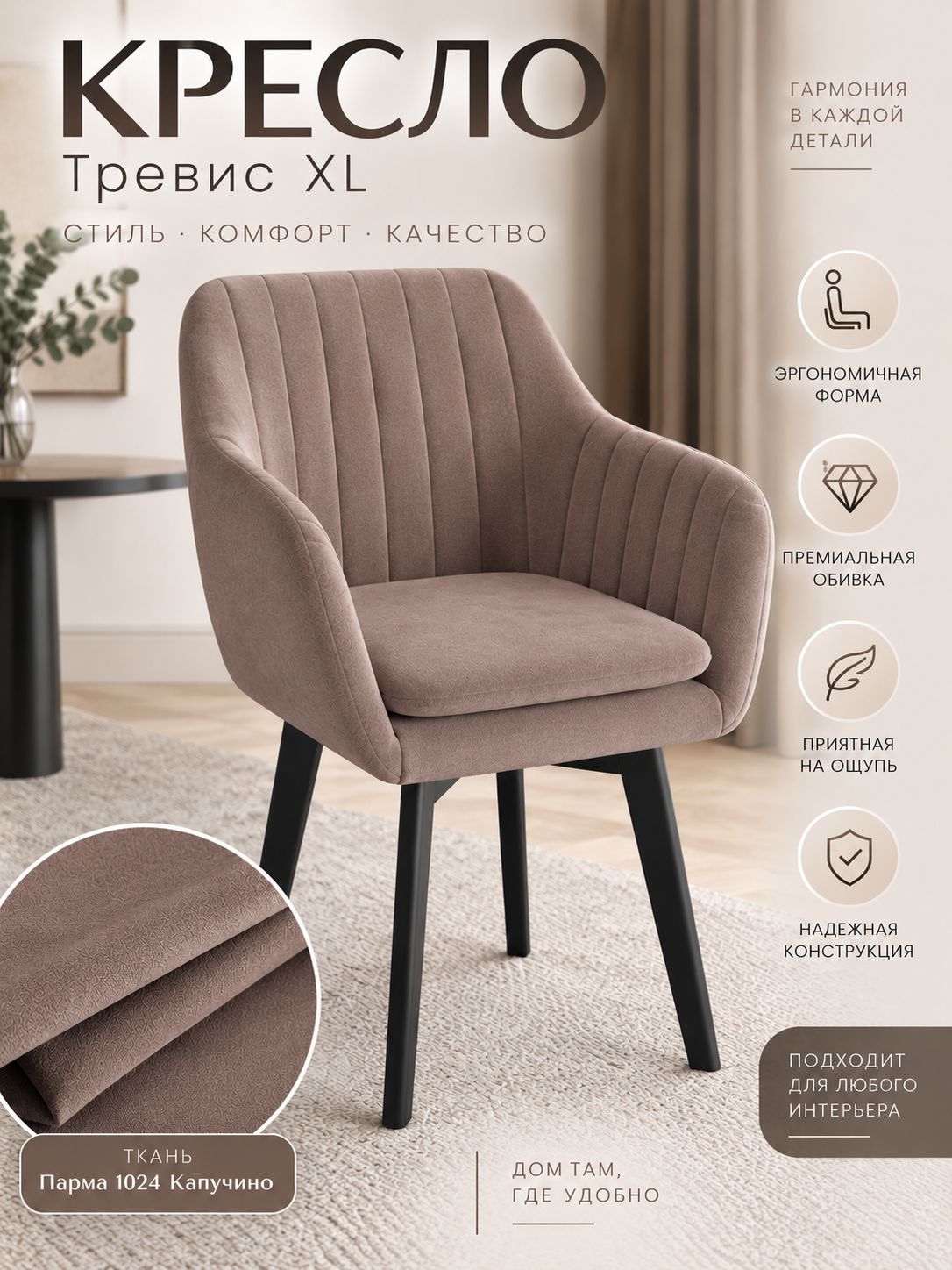 Стул Тревис XL - Парма 1024 Капучино