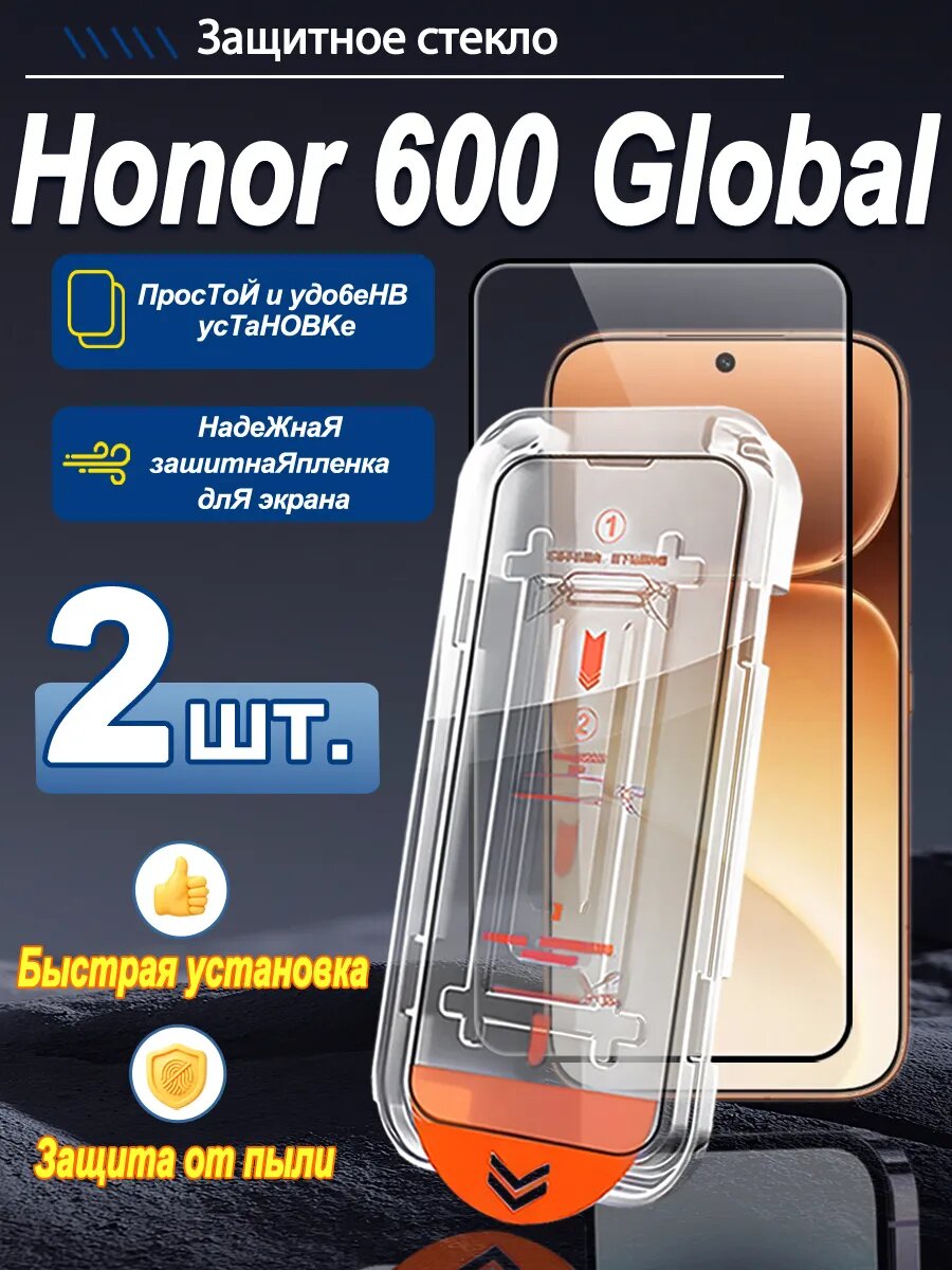2 шт. HD Защитное стекло для Honor 600 Global. Быстрая установка, полное покрытие экрана, защита экрана
