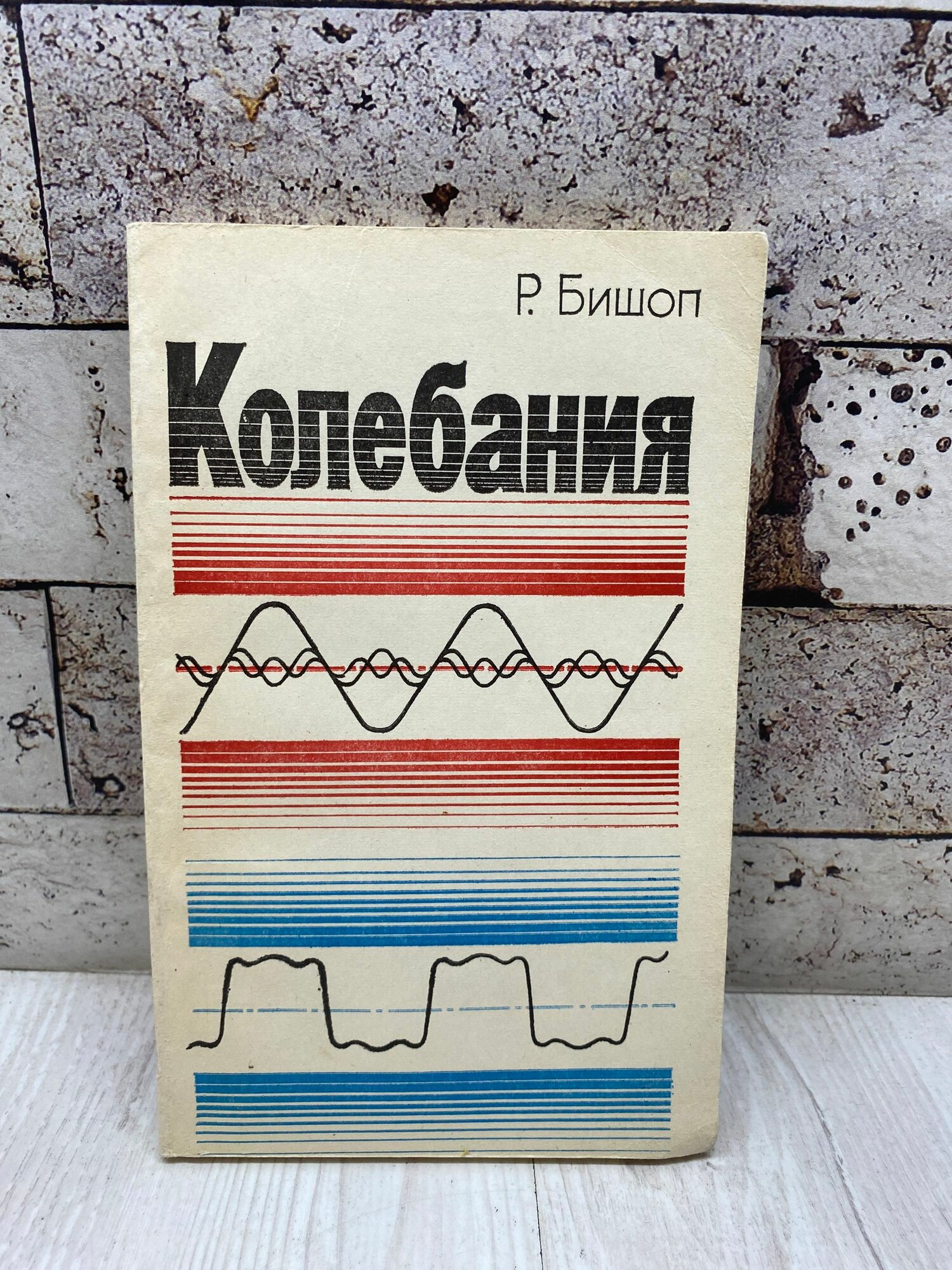 Бишоп Р. Колебания наука 1986 г