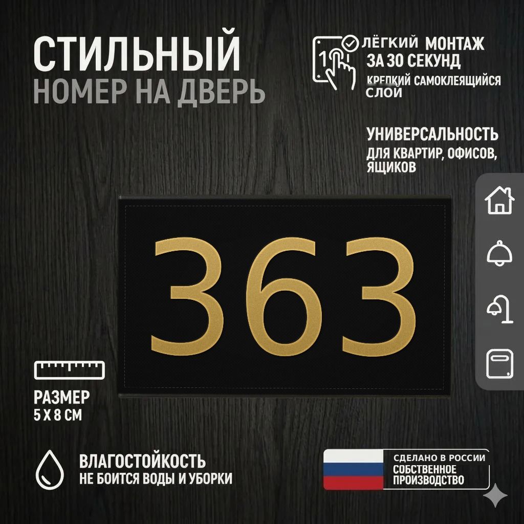 Цифра для двери или ящика 363