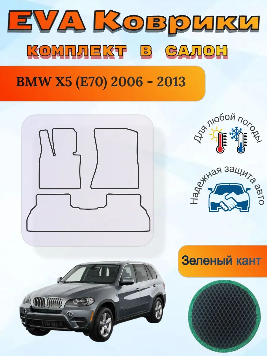 EVA коврики BMW X5 E70 2006 - 2013 БМВ Х5 Е70
