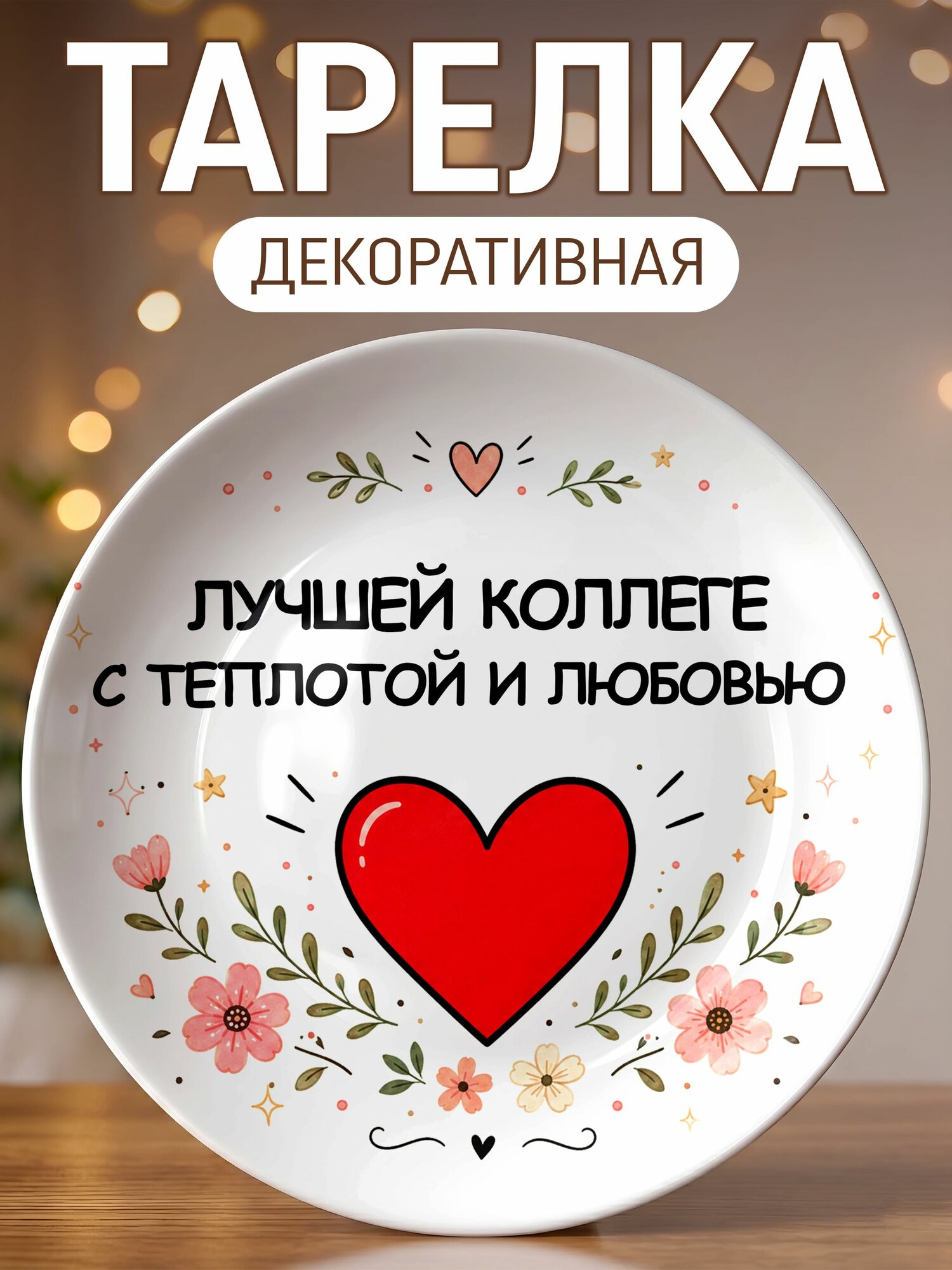 Тарелка декоративная Лучшей Коллеге
