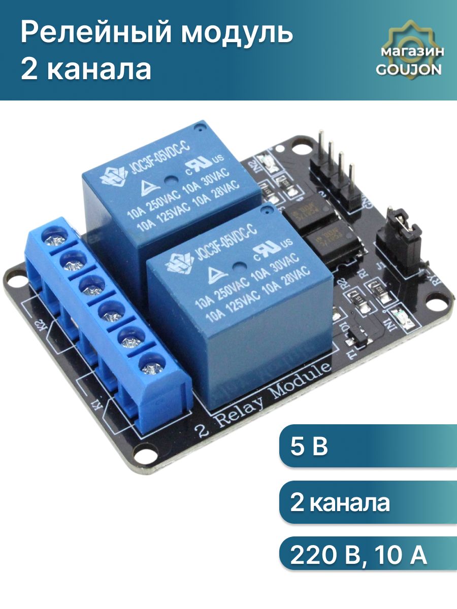 Релейный модуль 2 канала с оптической развязкой 220В 10А для Arduino / Модуль реле с опторазвязкой