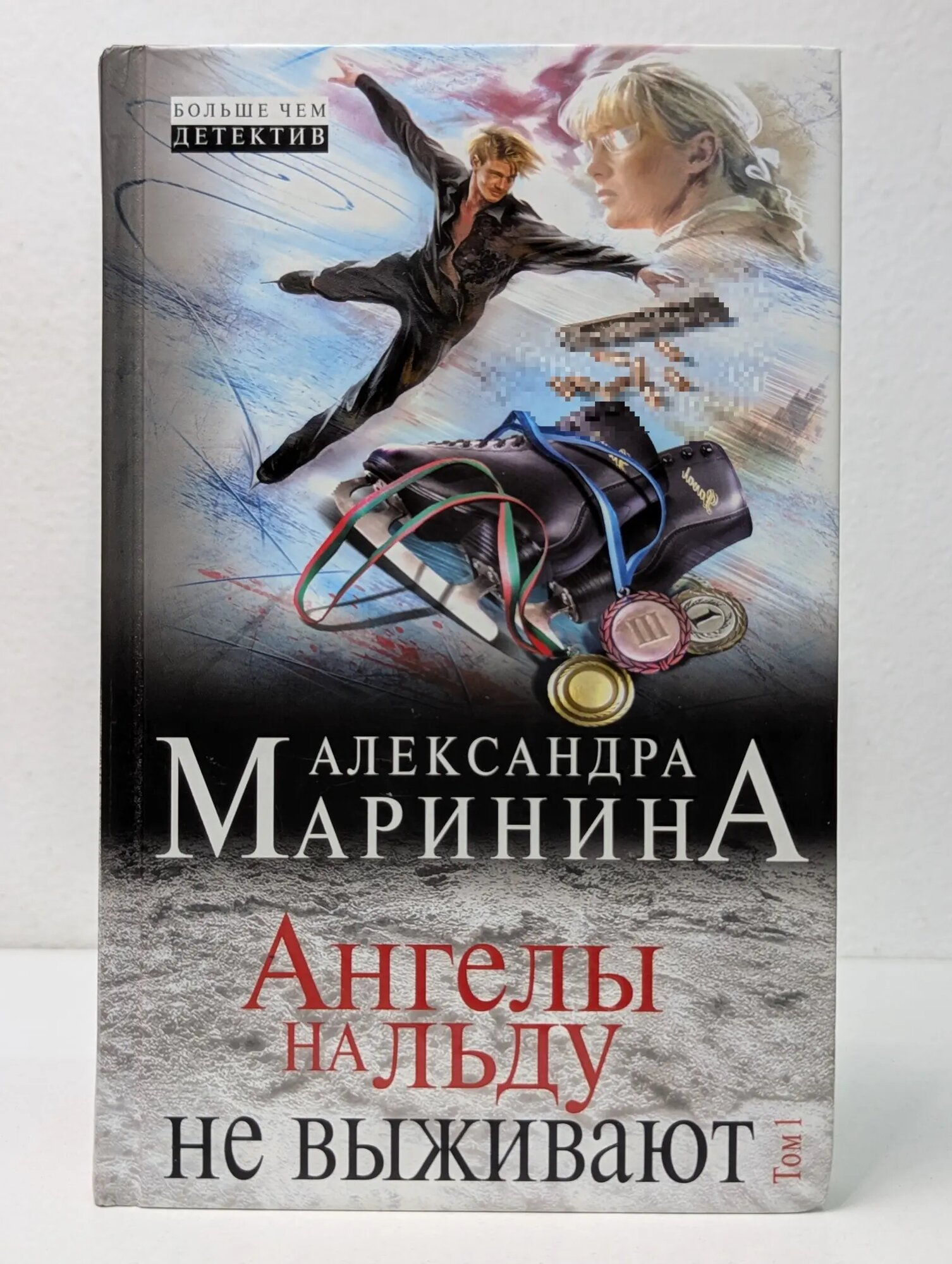 А. Маринина. Больше чем детектив. Ангелы на льду не выживают. В 2 томах. Том 1 Маринина Александра Борисовна 2014