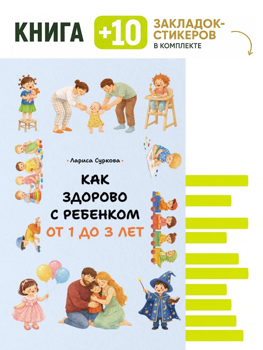Как здорово с ребенком от 1 до 3 лет. Комплект: книга + 10 закладок-стикеров