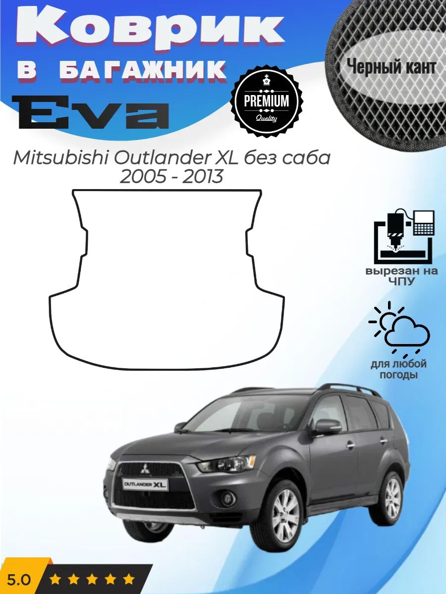 EVA коврик в багажник Mitsubishi Outlander XL без саба ХЛ