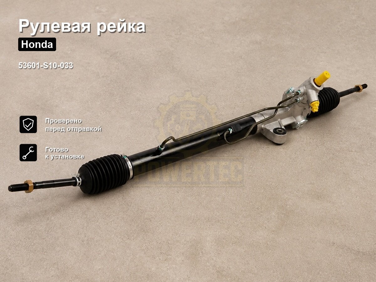 Рулевая рейка 53601-S10-033 Powertec Honda