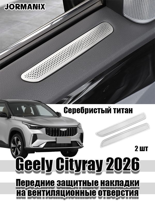 Geely Cityray 2026 Передние защитные накладки на вентиляционные отверстия, Джили Ситирей 2026 аксессуары