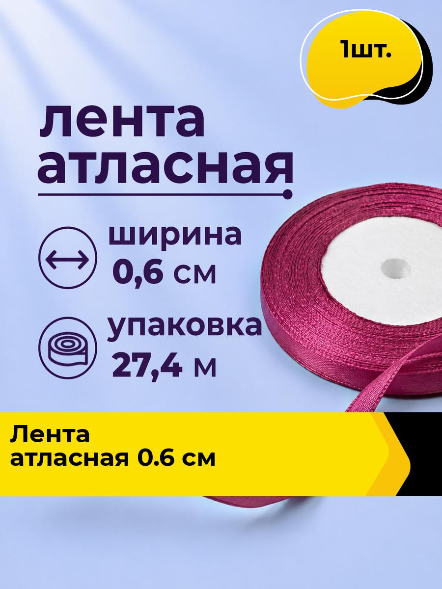 Лента атласная упаковочная для подарков, тесьма для рукоделия 0.6 см, 1 шт.