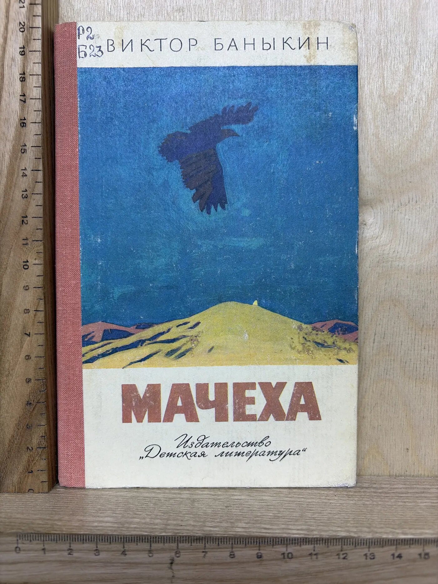 Мачеха