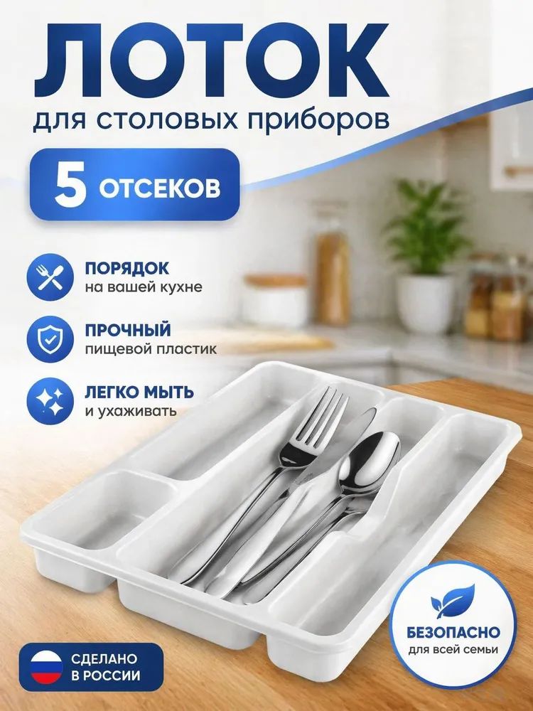 Органайзер для столовых приборов 30 см x 38 см х 4.5 см 1 шт установка в кухонный ящик, на раковину пластик белый