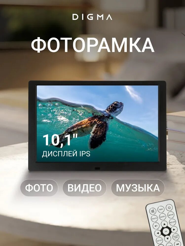 Цифровая фоторамка Digma 10.1" PF-1043 IPS 1280x800, черный, USB 2.0/SD/SDHC/MMC, Пульт ДУ