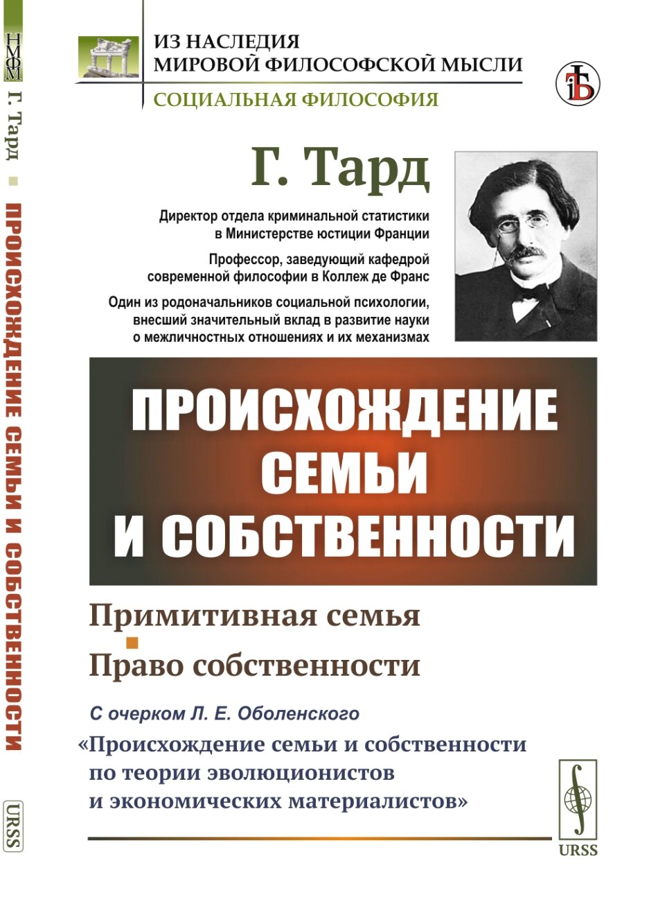 Происхождение семьи и собственности. С прибавлением очерка Л. Е. Оболенского "О происхождении семьи и собственности по теории эволюционистов и экономических материалистов"