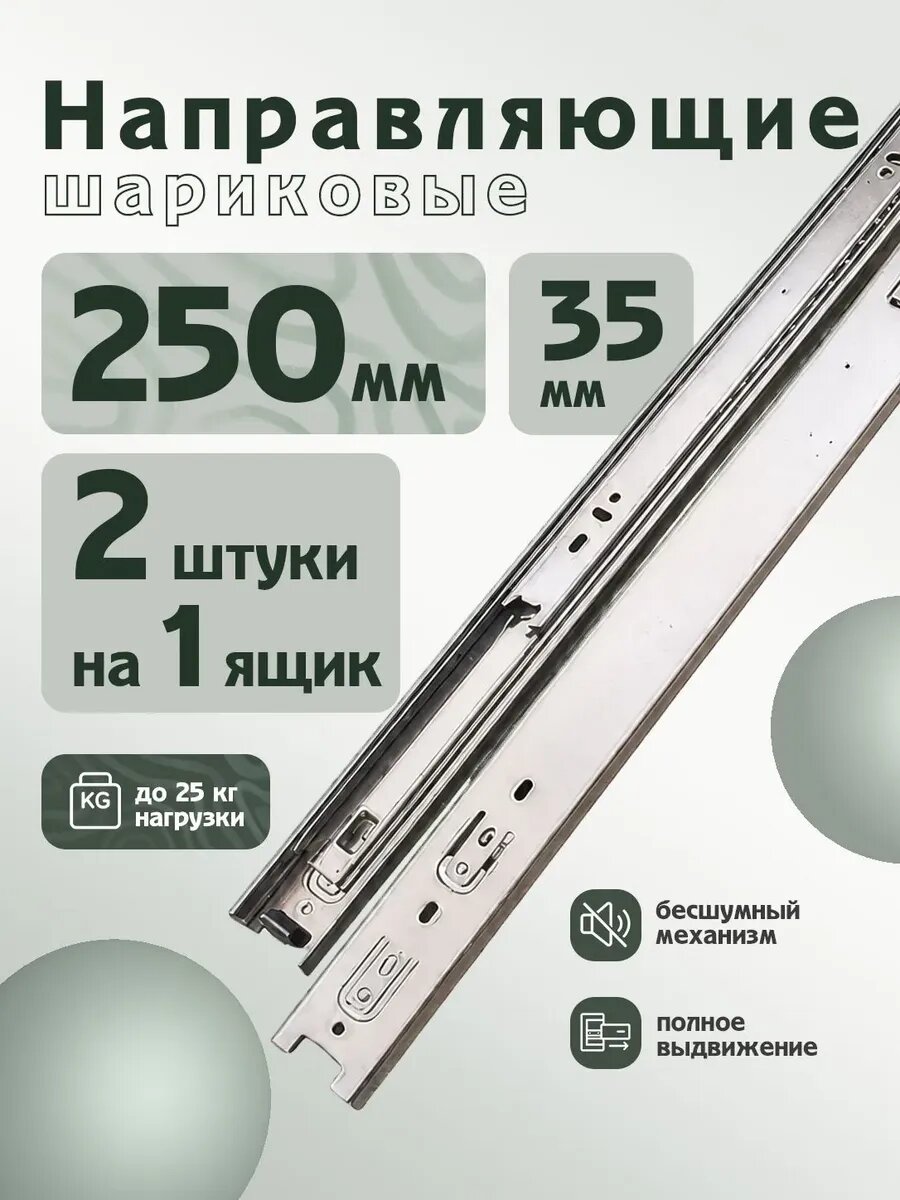 Шариковые направляющие полного выдвижения, 250 мм, комплект на 1 ящик без доводчика, Мебельная фурнитура