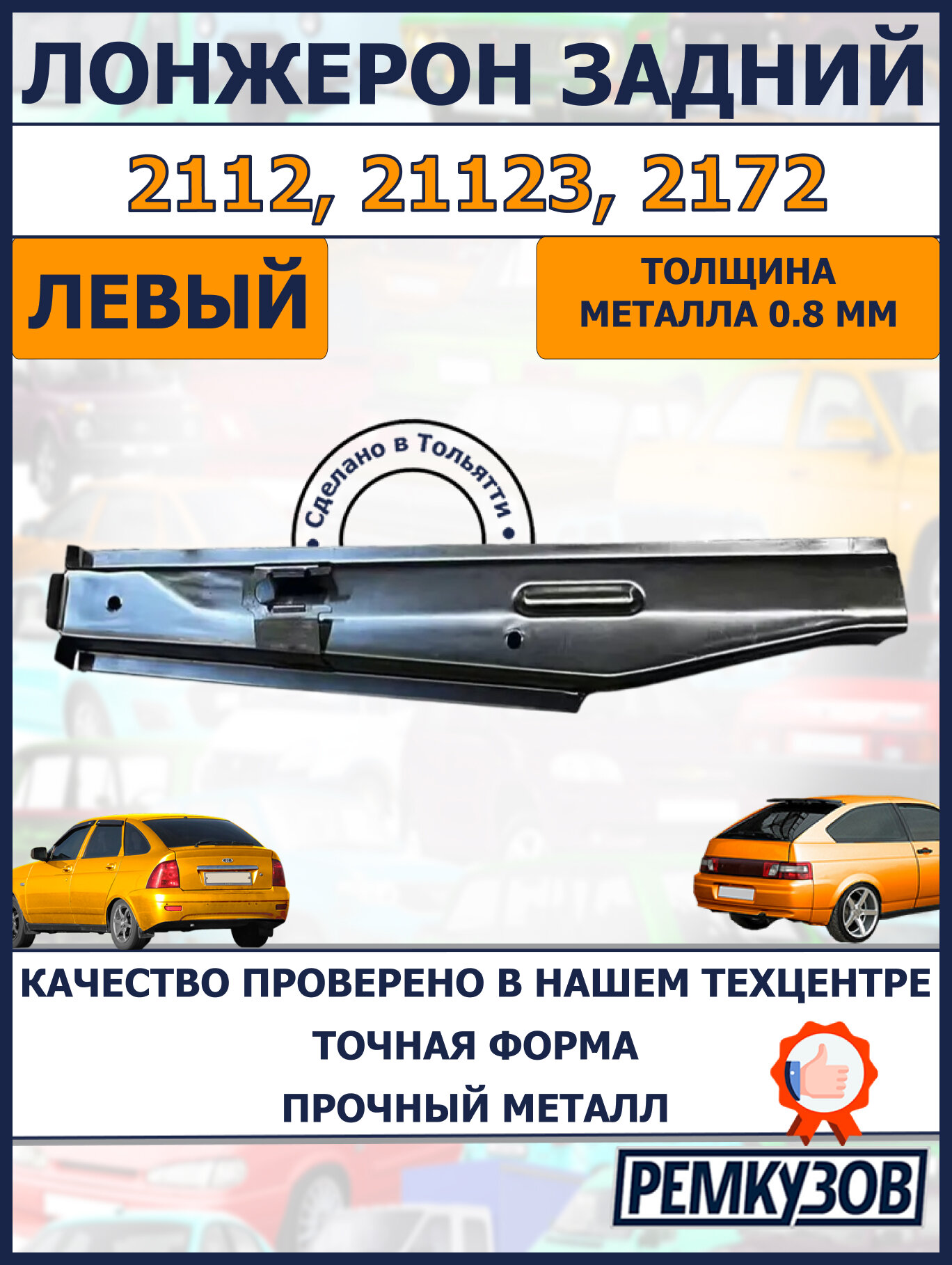 Лонжерон задний левый ВАЗ 2112, 21123, Приора 2172