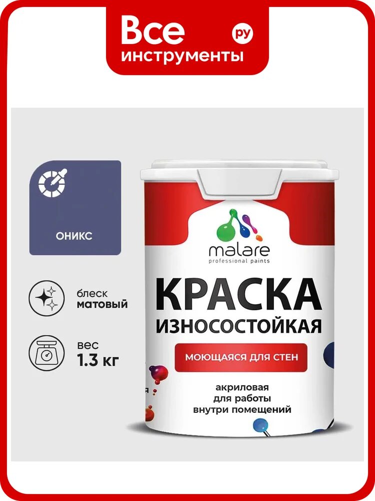 Краска Professional износостойкая моющаяся для стен и обоев MALARE матовая оникс, 1л КРЗСТНТОНИМ0130