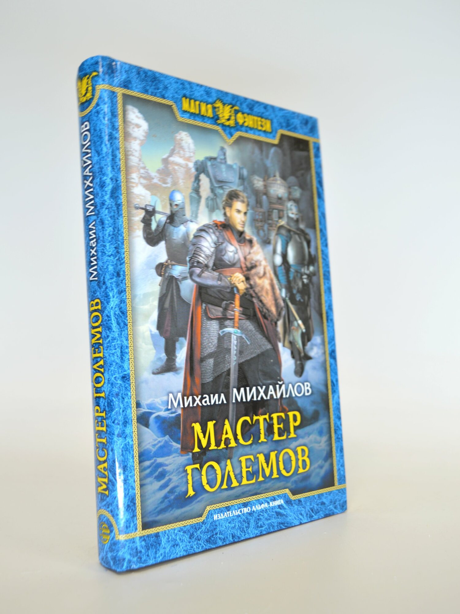 Мастер големов. Михаил Михайлов. Букинистическая книга в отличном состоянии.