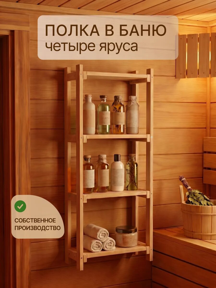 Полка для бани деревянная этажерка 4 яруса