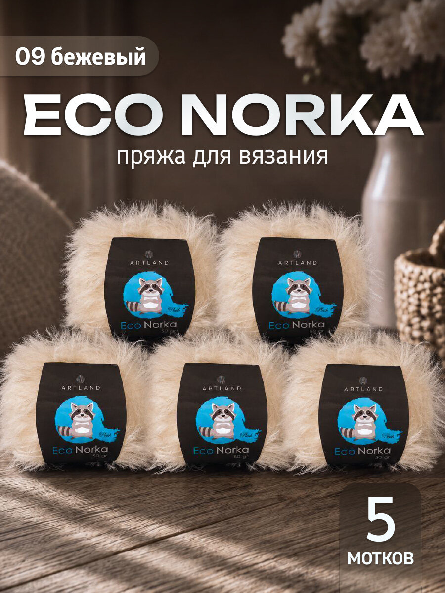 Пряжа для вязания Eco Norka 5 мотков, цвет 09 бежевый / Пряжа Эко норка 5 мотков