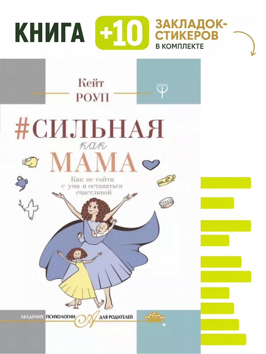 Сильная как мама. Как не сойти с ума и оставаться счастливой. Комплект: книга + 10 закладок-стикеров