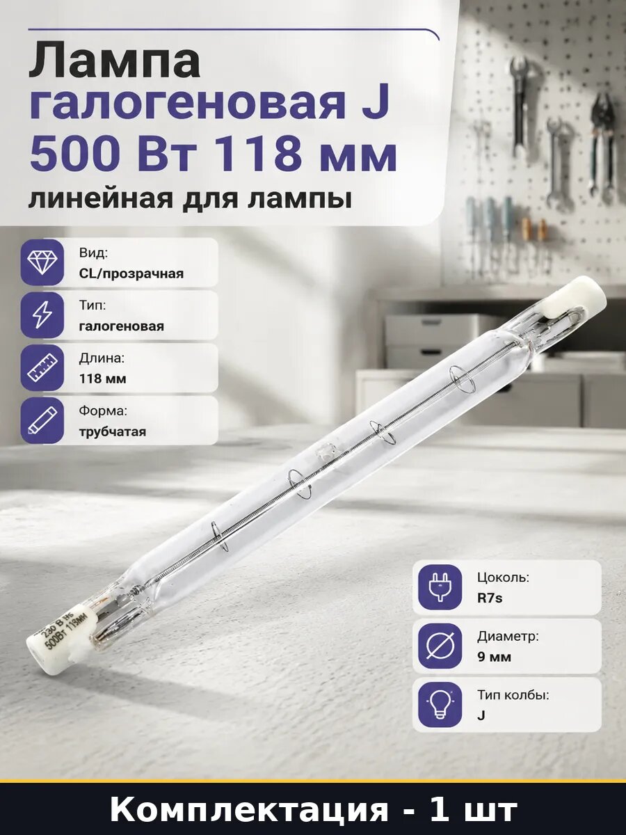 Линейная лампа для прожектора 500 Вт 118 мм, галогенная, R7s, 220 в, прозрачная колба