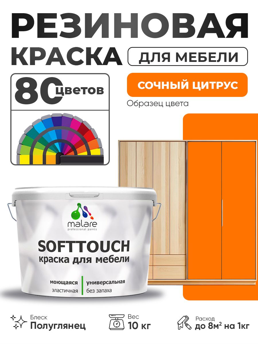 Резиновая краска для мебели Malare SoftTouch для кухонных фасадов для дерева и МДФ, моющаяся быстросохнущая, полуглянцевая, сочный цитрус, 10 кг.