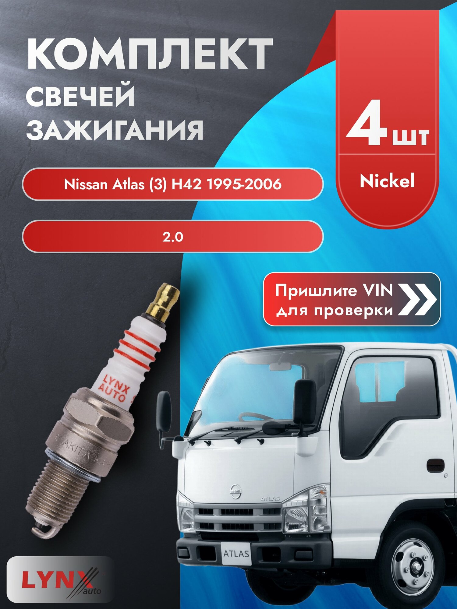Свечи зажигания для Nissan Atlas (3) H42, комплект 4 шт / 1995-2006 / Двигатель 2.0 (Z20S) Z20S SР-127 LYNXauto