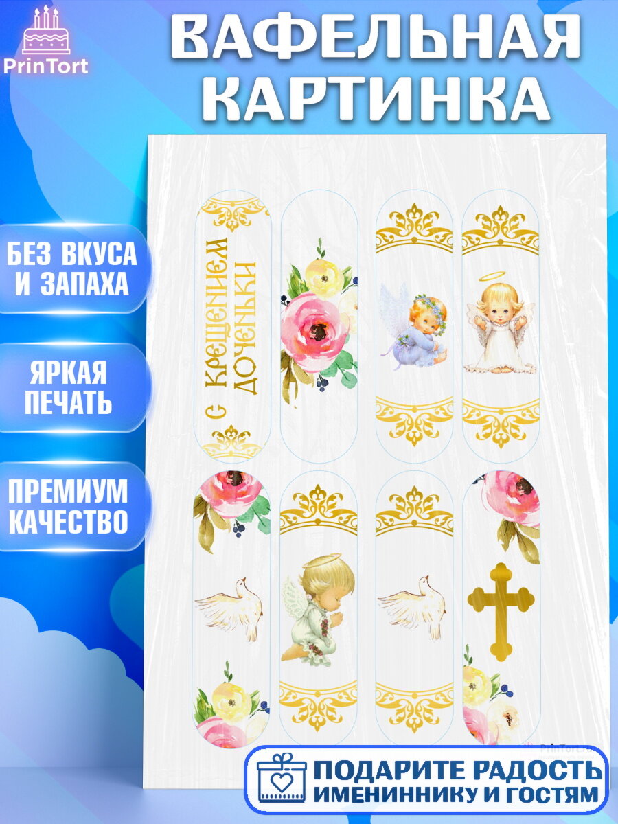 Вафельная картинка для торта Таинство Крещения. Украшения для торта на Таинство Крещения. Декор для выпечки PrinTort