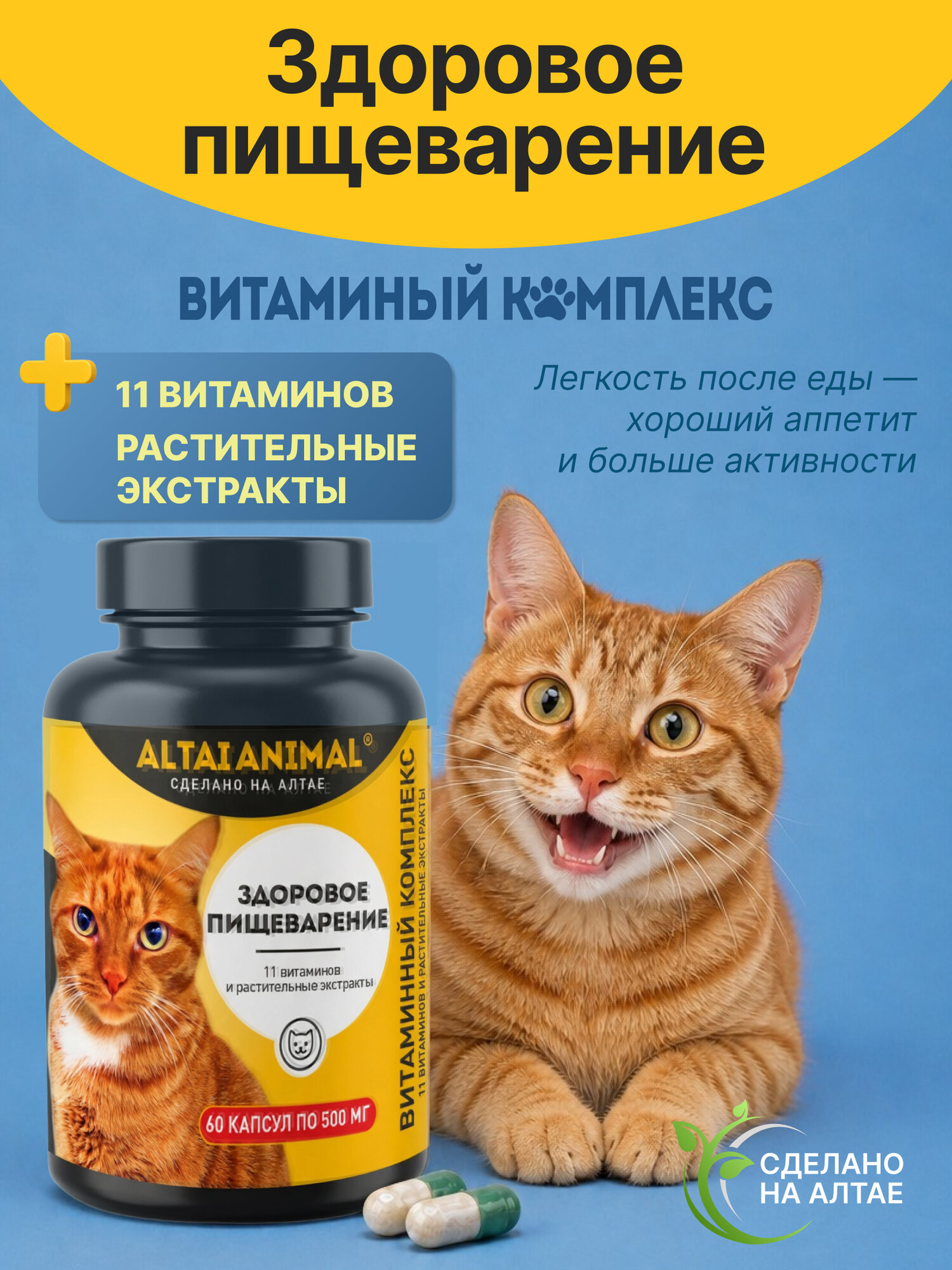 Витаминный комплекс "Для кошек. Здоровое пищеварение" 11 витаминов  и растительные экстракты