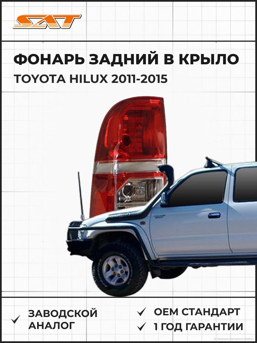 Фонарь левый задний SAT ST21219W6L Toyota Hilux 2011-2015 Тойота Хайлюкс OEM 815610K160