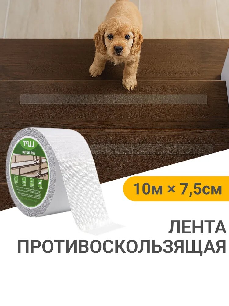 Противоскользящая лента для ступеней самоклеящаяся 75 мм х 10м, для лестниц пола ванной