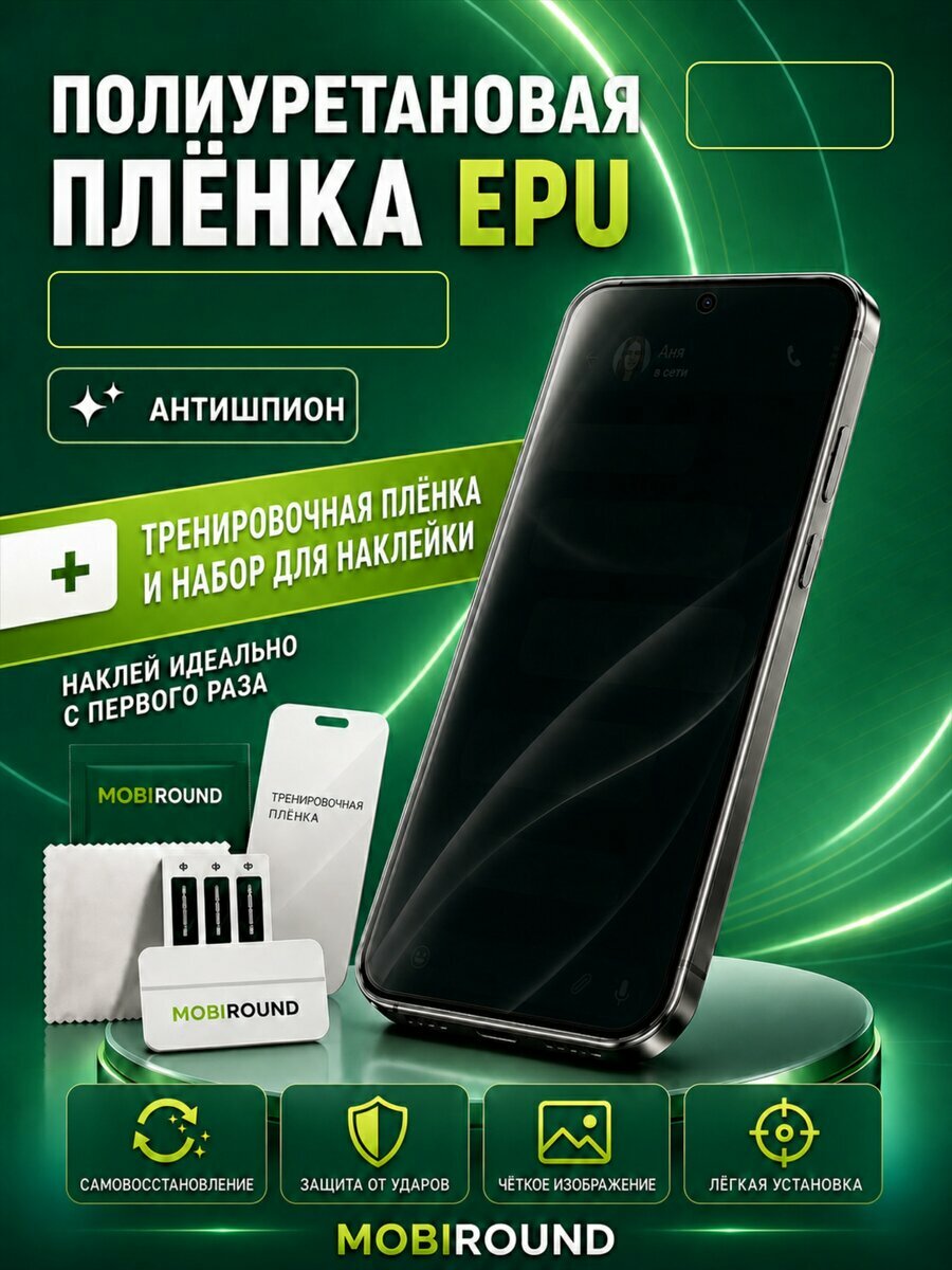 Полиуретановая пленка для Oukitel WP55s 4G, антишпион (матовый) Толщина: 0.18 мм