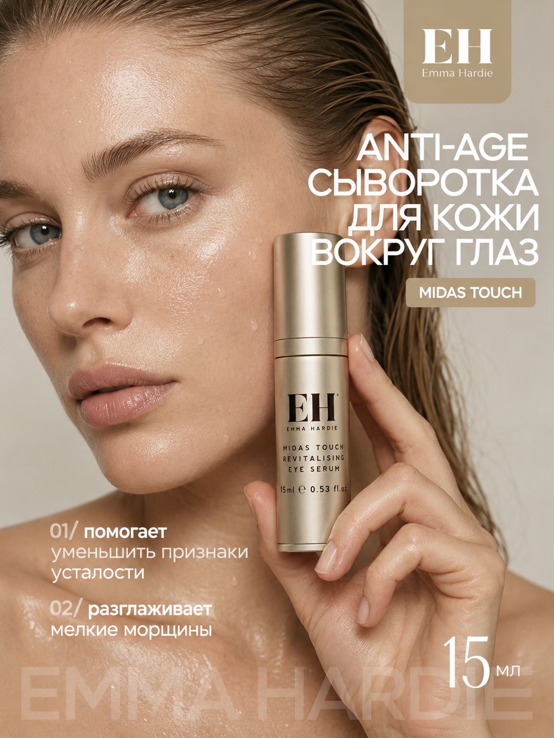 Сыворотка Emma Hardie Midas Touch Revitalising Eye Serum восстанавливающая для глаз, 15 мл